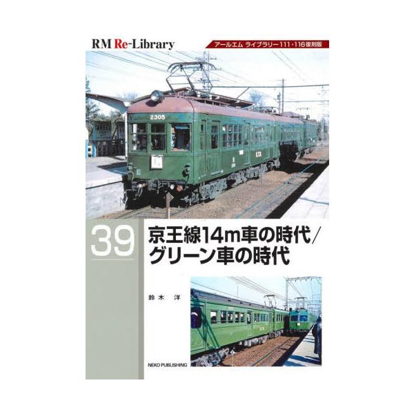 【発売日：2025年11月28日】鈴木洋/著/京王線14m車の時代/グリーン車の時代 (RM Re‐Library 39)、メディア：BOOK、発売日：2025/11、重量：340g、商品コード：NEOBK-3150887、JANコード/I...