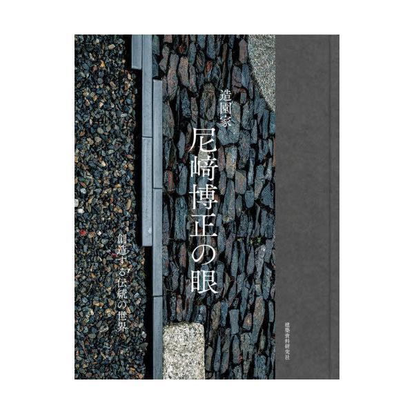 【発売日：2025年10月28日】尼崎博正/著/造園家 尼崎博正の眼、メディア：BOOK、発売日：2025/10、重量：2000g、商品コード：NEOBK-3150889、JANコード/ISBNコード：9784868340126