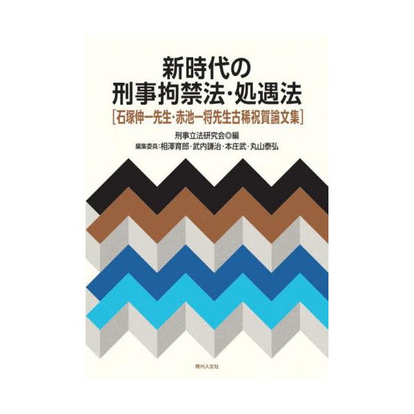 【発売日：2025年10月28日】刑事立法研究会/編/新時代の刑事拘禁法・処遇法、メディア：BOOK、発売日：2025/10、重量：2000g、商品コード：NEOBK-3150895、JANコード/ISBNコード：9784877988951
