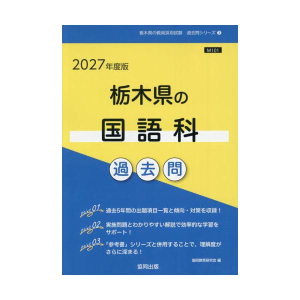 【発売日：2025年10月29日】協同教育研究会/2027 栃木県の国語科過去問 (教員採用試験「過去問」シリーズ)、メディア：BOOK、発売日：2025/10、重量：394g、商品コード：NEOBK-3150919、JANコード/ISBN...