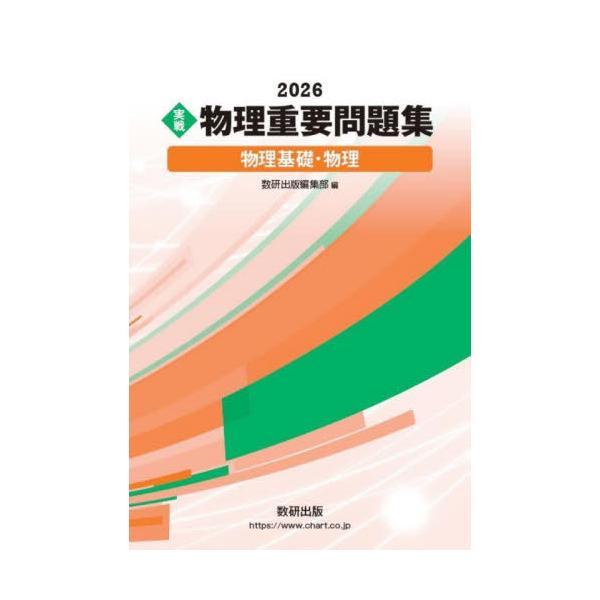 【発売日：2025年11月02日】数研出版編集部/〈実戦〉物理重要問題集物理基礎・物理 2026、メディア：BOOK、発売日：2025/11、重量：436g、商品コード：NEOBK-3150921、JANコード/ISBNコード：978441...