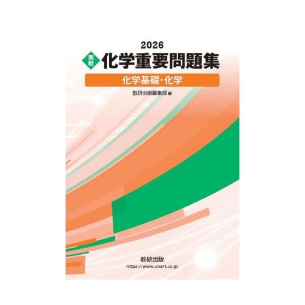 【発売日：2025年11月02日】数研出版編集部/〈実戦〉化学重要問題集化学基礎・化学 2026、メディア：BOOK、発売日：2025/11、重量：340g、商品コード：NEOBK-3150923、JANコード/ISBNコード：978441...