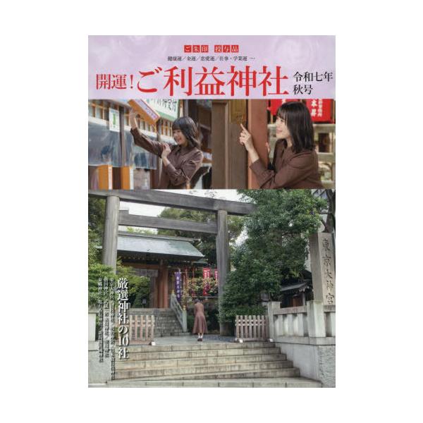 【発売日：2025年10月28日】アイデ/著/開運!ご利益神社 令和7年秋号、メディア：BOOK、発売日：2025/10、重量：470g、商品コード：NEOBK-3150931、JANコード/ISBNコード：9784911394052