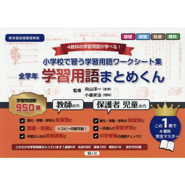【発売日：2022年05月28日】向山洋一小森栄治/全学年学習用語まとめくん、メディア：BOOK、発売日：2022/05、重量：340g、商品コード：NEOBK-3150939、JANコード/ISBNコード：9784882900931
