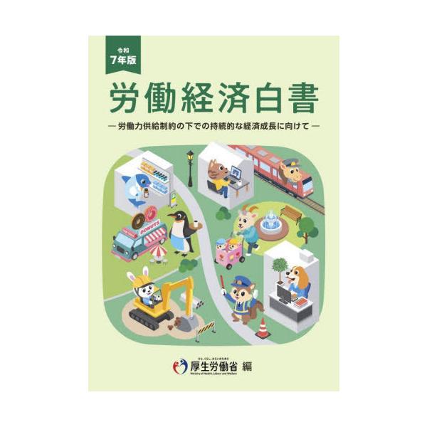 【発売日：2025年10月27日】厚生労働省/編集/労働経済白書 令和7年 (2025)、メディア：BOOK、発売日：2025/10、重量：564g、商品コード：NEOBK-3150945、JANコード/ISBNコード：9784865794946
