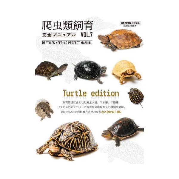 【発売日：2025年11月28日】笠倉出版社/爬虫類飼育完全マニュアル 7 (SAKURA)、メディア：BOOK、発売日：2025/11、重量：510g、商品コード：NEOBK-3150966、JANコード/ISBNコード：97847730...