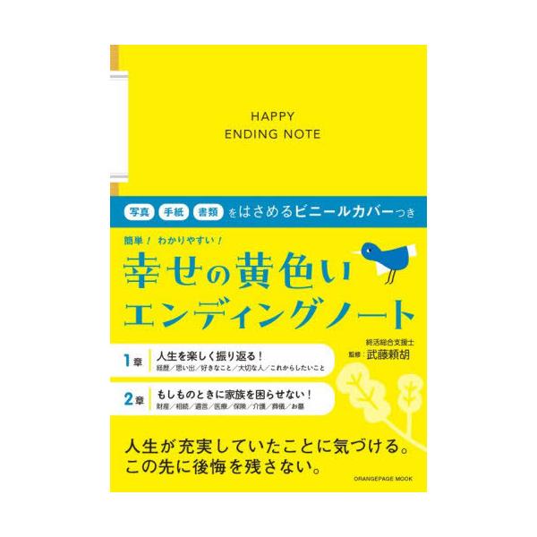 【発売日：2025年11月06日】武藤頼胡/監修/幸せの黄色いエンディングノート (ORANGE PAGE MOOK)、メディア：BOOK、発売日：2025/11、重量：340g、商品コード：NEOBK-3151002、JANコード/ISB...