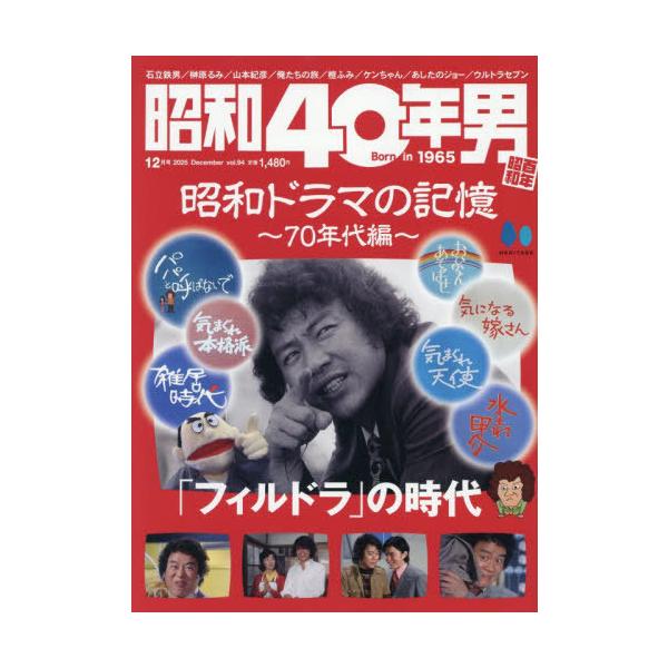 【発売日：2025年11月11日】ヘリテージ/昭和40年男 2025年12月号、メディア：BOOK、発売日：2025/11、重量：360g、商品コード：NEOBK-3151083、JANコード/ISBNコード：4910147951256