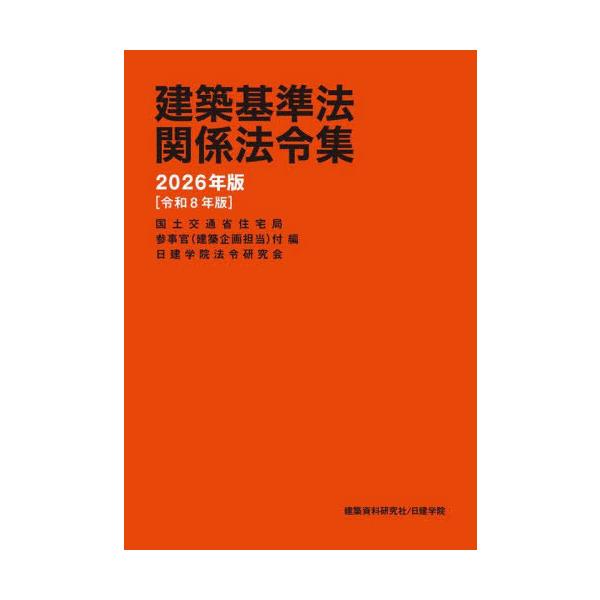 【発売日：2025年10月28日】国土交通省住宅局参事官(建築企画担当)付/編 日建学院法令研究会/編/2026 建築基準法関係法令集、メディア：BOOK、発売日：2025/10、重量：500g、商品コード：NEOBK-3151085、JA...