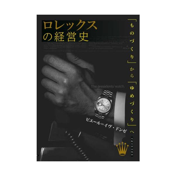 【発売日：2025年10月31日】ピエール=イヴ・ドンゼ/著/ロレックスの経営史 「ものづくり」から「ゆめづくり」へ / 原タイトル:La fabrique de l’excellence:histoire de Rolex、メディア：BO...
