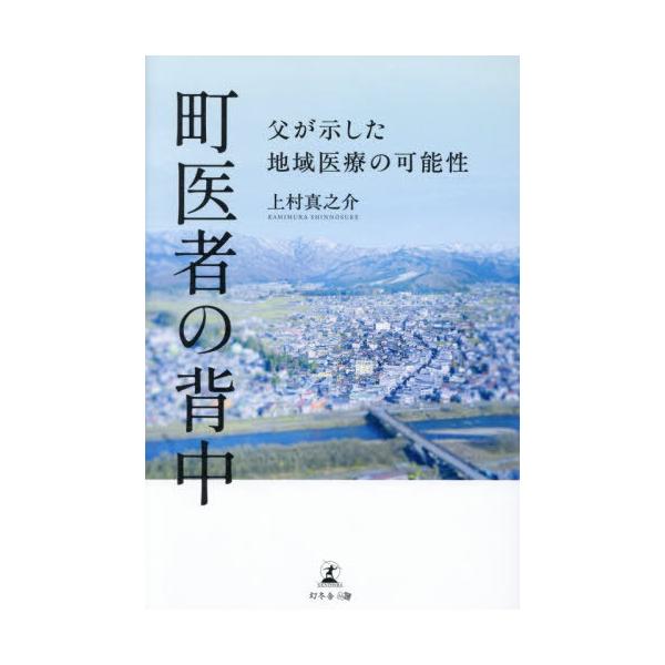 【発売日：2025年10月28日】上村真之介/著/町医者の背中、メディア：BOOK、発売日：2025/10、重量：500g、商品コード：NEOBK-3151107、JANコード/ISBNコード：9784344694040