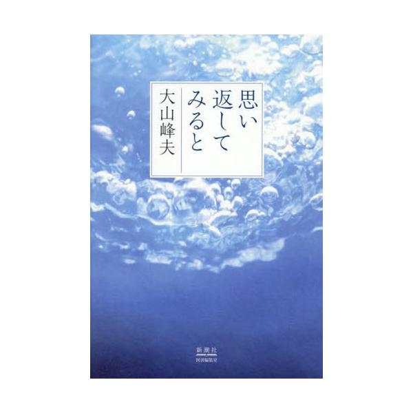 【発売日：2025年10月28日】大山峰夫/著/思い返してみると、メディア：BOOK、発売日：2025/10、重量：340g、商品コード：NEOBK-3151109、JANコード/ISBNコード：9784109103091
