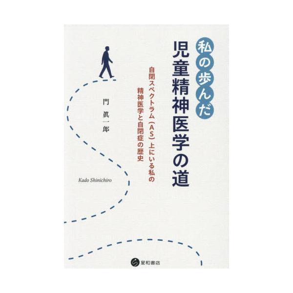 【発売日：2025年10月25日】門眞一郎/著/私の歩んだ児童精神医学の道、メディア：BOOK、発売日：2025/10、重量：395g、商品コード：NEOBK-3151111、JANコード/ISBNコード：9784791111664