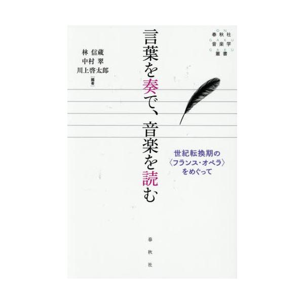 【発売日：2025年10月28日】林信蔵/編著 中村翠/編著 川上啓太郎/編著/言葉を奏で、音楽を読む (春秋社音楽学叢書)、メディア：BOOK、発売日：2025/10、重量：450g、商品コード：NEOBK-3151115、JANコード/...