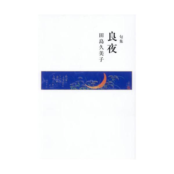 【発売日：2025年09月28日】田島久美子/著/句集 良夜、メディア：BOOK、発売日：2025/09、重量：340g、商品コード：NEOBK-3151116、JANコード/ISBNコード：9784776817499