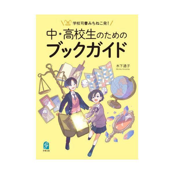 【発売日：2025年11月11日】木下通子/著/学校司書みちねこ発!中・高校生のためのブックガイド、メディア：BOOK、発売日：2025/11、重量：450g、商品コード：NEOBK-3151122、JANコード/ISBNコード：97847...
