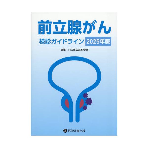 【発売日：2025年09月28日】日本泌尿器科学会/編集/前立腺がん検診ガイドライン 2025、メディア：BOOK、発売日：2025/09、重量：500g、商品コード：NEOBK-3151125、JANコード/ISBNコード：9784865...