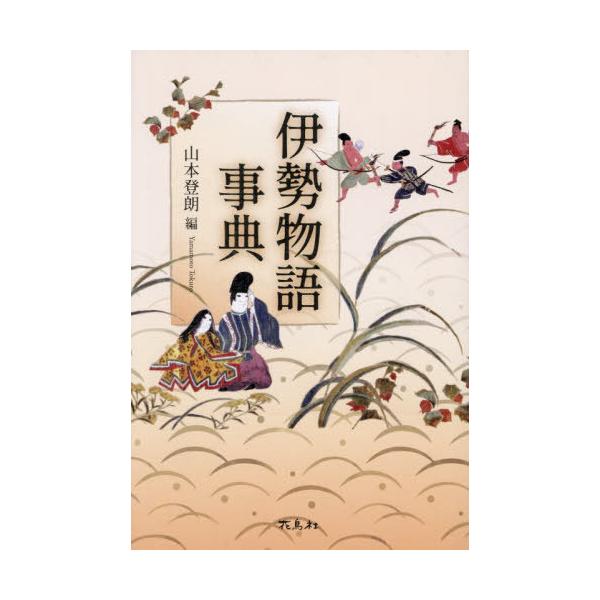 【発売日：2025年10月28日】山本登朗/編/伊勢物語事典、メディア：BOOK、発売日：2025/10、重量：450g、商品コード：NEOBK-3151126、JANコード/ISBNコード：9784868030003