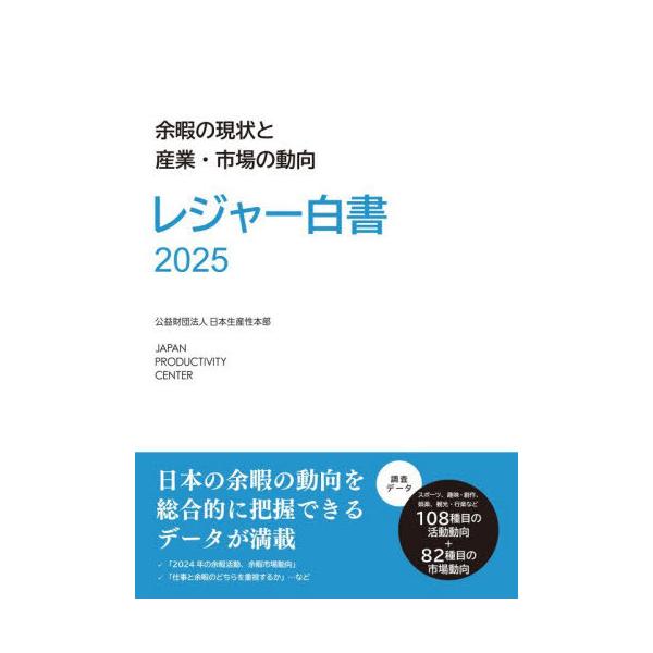【発売日：2025年10月28日】日本生産性本部/編集/レジャー白書 2025、メディア：BOOK、発売日：2025/10、重量：450g、商品コード：NEOBK-3151133、JANコード/ISBNコード：9784820121701