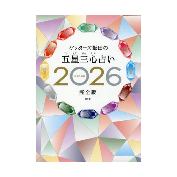 【発売日：2025年10月31日】ゲッターズ飯田/著/ゲッターズ飯田の五星三心占い 2026 完全版、メディア：BOOK、発売日：2025/10、重量：340g、商品コード：NEOBK-3151142、JANコード/ISBNコード：9784...