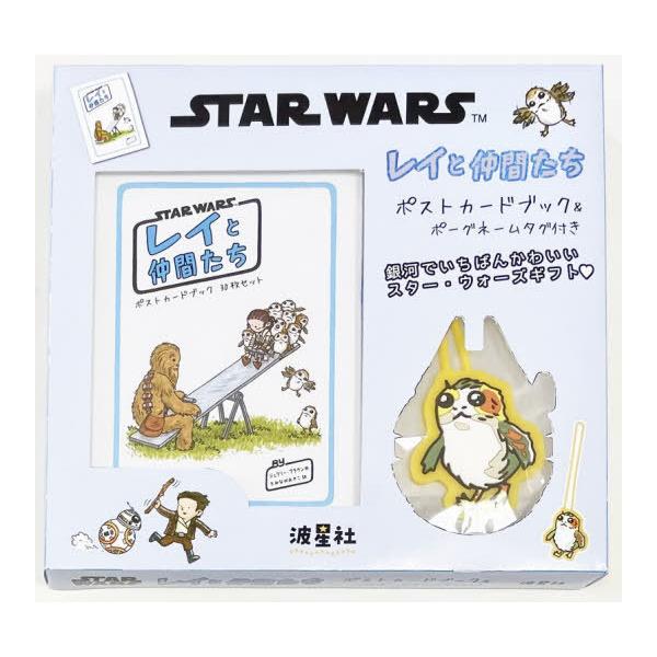【発売日：2025年10月28日】波星社/スター・ウォーズレイと仲間たちポストカー、メディア：BOOK、発売日：2025/10、重量：340g、商品コード：NEOBK-3151145、JANコード/ISBNコード：9784434365942
