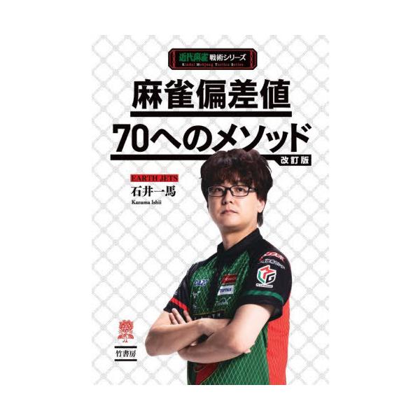 【発売日：2025年10月31日】石井一馬/著/麻雀偏差値70へのメソッド (近代麻雀戦術シリーズ)、メディア：BOOK、発売日：2025/10、重量：340g、商品コード：NEOBK-3151155、JANコード/ISBNコード：9784...