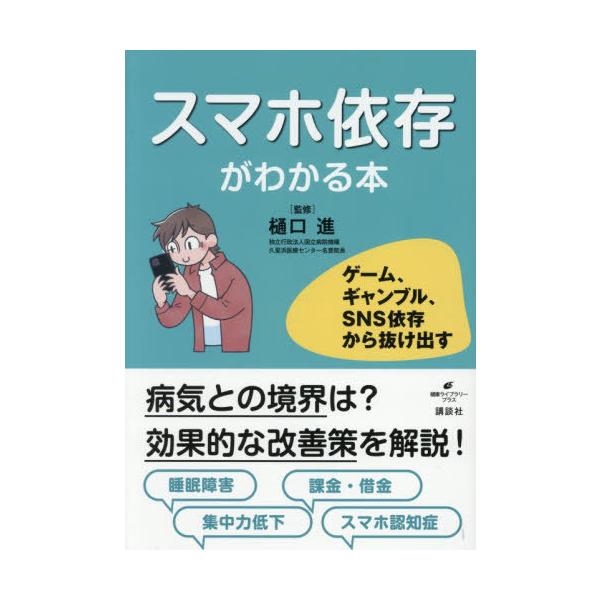 【発売日：2025年10月28日】樋口進/監修/スマホ依存がわかる本 (健康ライブラリー)、メディア：BOOK、発売日：2025/10、重量：500g、商品コード：NEOBK-3151156、JANコード/ISBNコード：978406541...