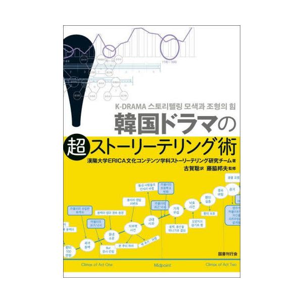 【発売日：2025年10月28日】漢陽大学ERICA文化コンテンツ学科ストーリーテリング研究チーム/著 古賀聡/訳 藤脇邦夫/監修/韓国ドラマの超ストーリーテリング術、メディア：BOOK、発売日：2025/10、重量：340g、商品コード：...