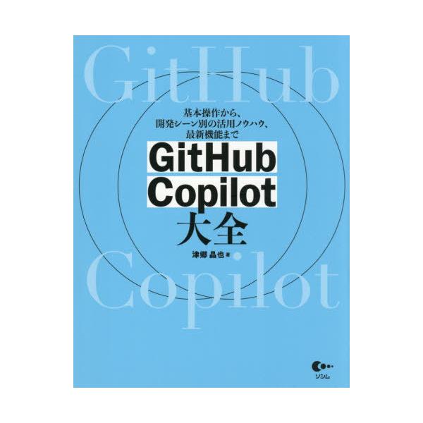 【発売日：2025年11月01日】津郷晶也/著/GitHub Copilot大全 基本操作から、開発シーン別の活用ノウハウ、最新機能まで、メディア：BOOK、発売日：2025/11、重量：600g、商品コード：NEOBK-3151165、J...