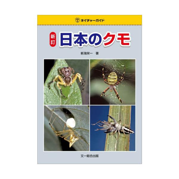 【発売日：2025年11月28日】新海栄一/著/日本のクモ (ネイチャーガイド)、メディア：BOOK、発売日：2025/11、重量：671g、商品コード：NEOBK-3151166、JANコード/ISBNコード：9784829984123
