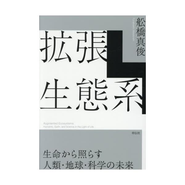【発売日：2025年11月02日】舩橋真俊/著/拡張生態系 生命から照らす人類・地球・科学の未来、メディア：BOOK、発売日：2025/11、重量：500g、商品コード：NEOBK-3151173、JANコード/ISBNコード：978439...
