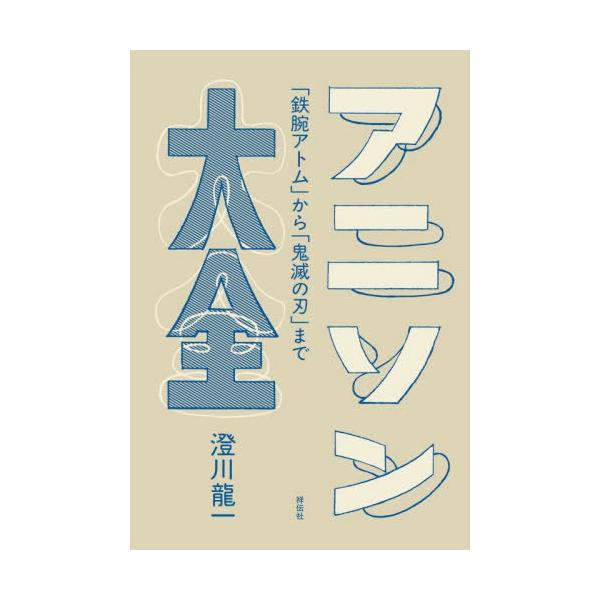 【発売日：2025年11月02日】澄川龍一/著/アニソン大全 「鉄腕アトム」から「鬼滅の刃」まで、メディア：BOOK、発売日：2025/11、重量：690g、商品コード：NEOBK-3151176、JANコード/ISBNコード：978439...