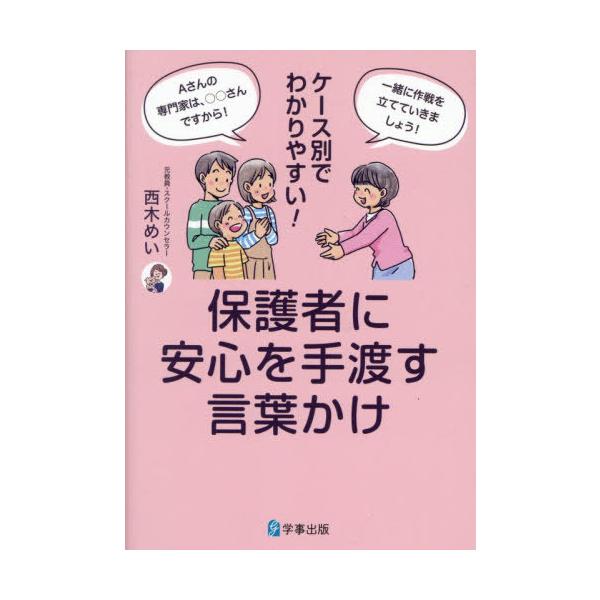 【発売日：2025年11月28日】西木めい/著/ケース別でわかりやすい!保護者に安心を手渡す言葉かけ、メディア：BOOK、発売日：2025/11、重量：340g、商品コード：NEOBK-3151180、JANコード/ISBNコード：9784...