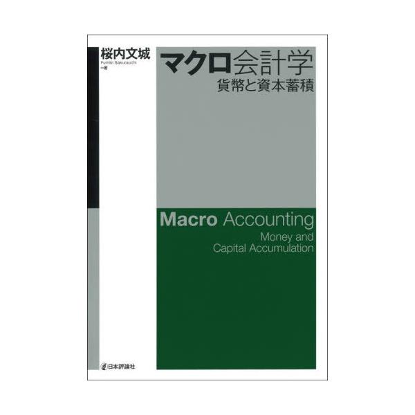 【発売日：2025年10月28日】桜内文城/著/マクロ会計学、メディア：BOOK、発売日：2025/10、重量：500g、商品コード：NEOBK-3151182、JANコード/ISBNコード：9784535541139