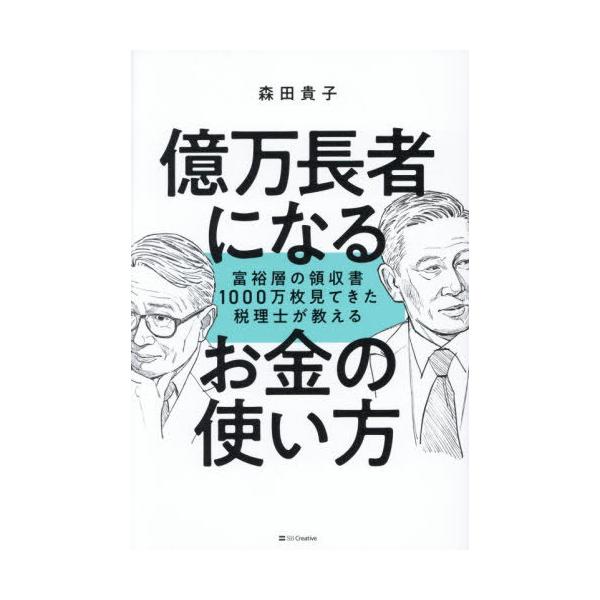 【発売日：2025年10月28日】森田貴子/著/億万長者になるお金の使い方、メディア：BOOK、発売日：2025/10、重量：340g、商品コード：NEOBK-3151186、JANコード/ISBNコード：9784815630539