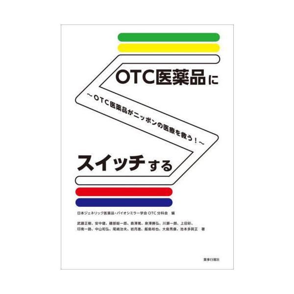 【発売日：2025年10月28日】日本ジェネリック医薬品・バイオシミラー学会OTC医薬品分科会/編 武藤正樹/〔ほか〕著/OTC医薬品にスイッチする、メディア：BOOK、発売日：2025/10、重量：500g、商品コード：NEOBK-315...