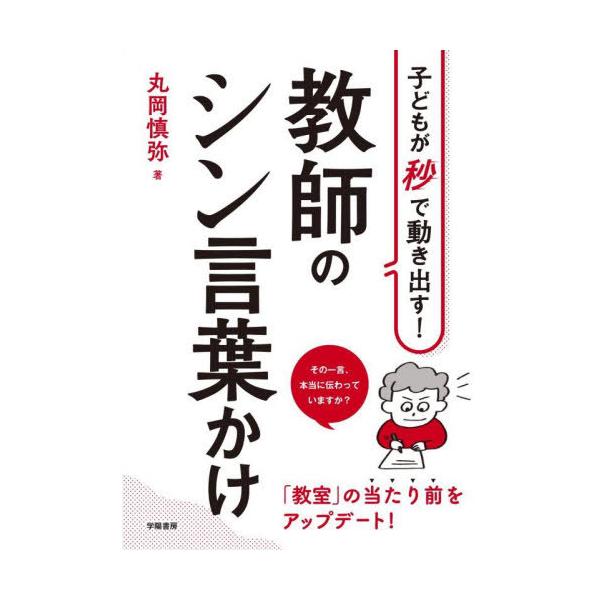 【発売日：2025年10月31日】丸岡慎弥/著/子どもが秒で動き出す!教師のシン言葉かけ、メディア：BOOK、発売日：2025/10、重量：274g、商品コード：NEOBK-3151192、JANコード/ISBNコード：9784313655188