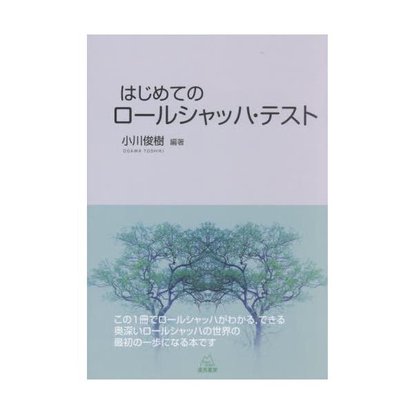 【発売日：2025年10月28日】小川俊樹/編著/はじめてのロールシャッハ・テスト、メディア：BOOK、発売日：2025/10、重量：470g、商品コード：NEOBK-3151195、JANコード/ISBNコード：9784866162355