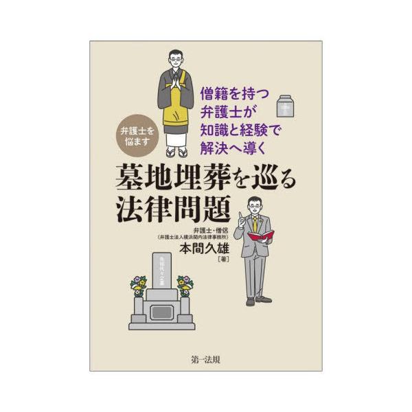 【発売日：2025年11月01日】本間久雄/著/弁護士を悩ます墓地埋葬を巡る法律問題 僧籍を持つ弁護士が知識と経験で解決へ導く、メディア：BOOK、発売日：2025/11、重量：453g、商品コード：NEOBK-3151196、JANコード...