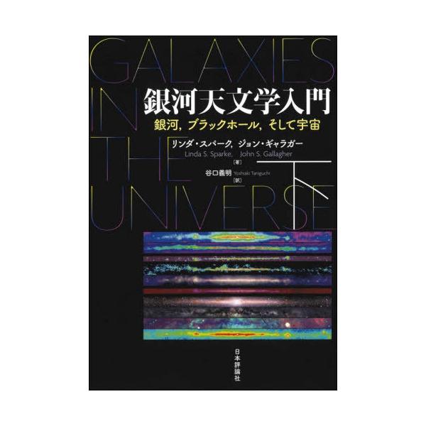 【発売日：2025年10月31日】リンダ・スパーク/著 ジョン・ギャラガー/著 谷口義明/訳/銀河天文学入門 下 / 原タイトル:GALAXIES IN THE UNIVERSE 原著第2版の翻訳、メディア：BOOK、発売日：2025/10...