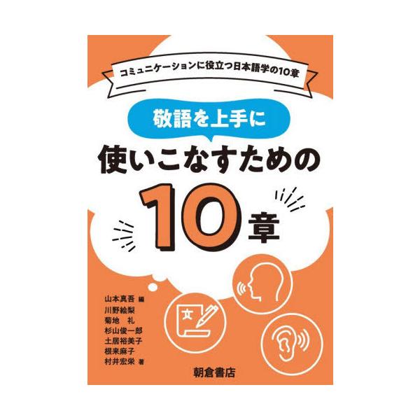 【発売日：2025年10月31日】山本真吾/編 川野絵梨/〔ほか〕著/敬語を上手に使いこなすための10章 (コミュニケーションに役立つ日本語学の10章)、メディア：BOOK、発売日：2025/10、重量：215g、商品コード：NEOBK-3...