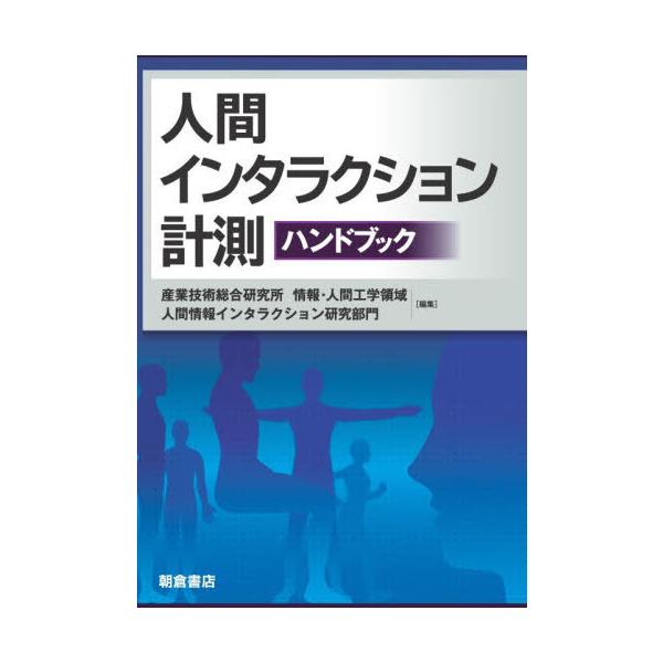 【発売日：2025年11月01日】産業技術総合研究所情報・人間工学領域人間情報インタラクション研究部門/編集/人間インタラクション計測ハンドブック、メディア：BOOK、発売日：2025/11、重量：500g、商品コード：NEOBK-3151...