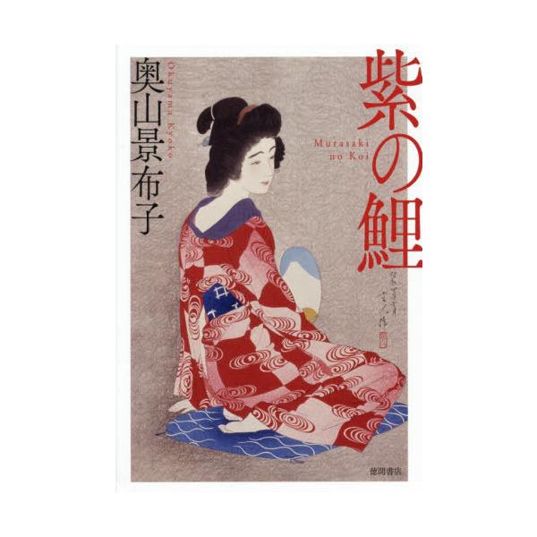 【発売日：2025年10月28日】奥山景布子/著/紫の鯉、メディア：BOOK、発売日：2025/10、重量：550g、商品コード：NEOBK-3151231、JANコード/ISBNコード：9784198660734