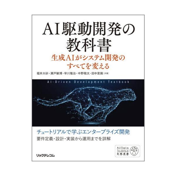 【発売日：2025年11月08日】堀井大砂/〔ほか〕共著/AI駆動開発の教科書 生成AIがシステム開発のすべてを変える (AI/Data)、メディア：BOOK、発売日：2025/11、重量：575g、商品コード：NEOBK-3151244、...