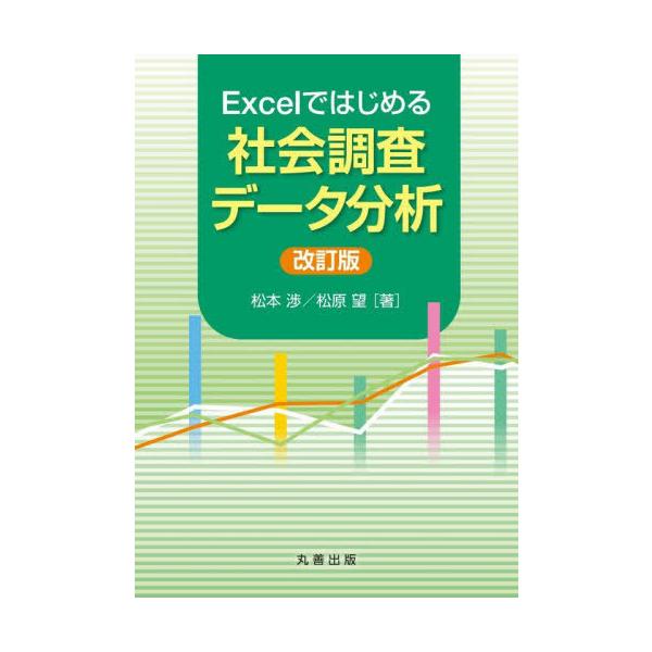【発売日：2025年10月28日】松本渉/著 松原望/著/Excelではじめる社会調査データ分析、メディア：BOOK、発売日：2025/10、重量：500g、商品コード：NEOBK-3151245、JANコード/ISBNコード：978462...