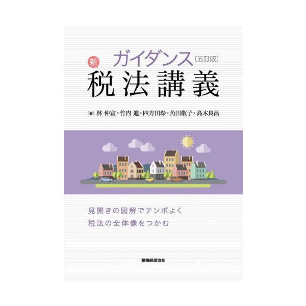 【発売日：2025年11月01日】林仲宣/〔ほか〕著/ガイダンス新税法講義 見開きの図解でテンポよく税法の全体像をつかむ、メディア：BOOK、発売日：2025/11、重量：500g、商品コード：NEOBK-3151261、JANコード/IS...