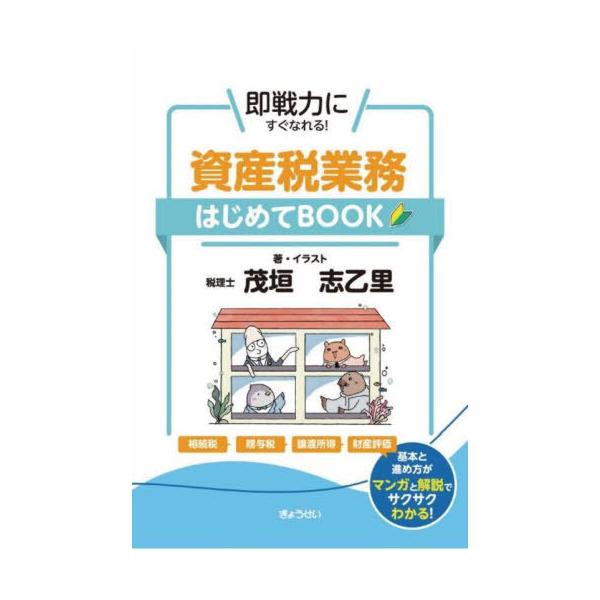 【発売日：2025年11月28日】茂垣志乙里/著・イラスト/資産税業務はじめてBOOK 即戦力にすぐなれる! 相続税 贈与税 譲渡所得 財産評価 基本と進め方がマンガと解説でサクサクわかる!、メディア：BOOK、発売日：2025/11、重量...