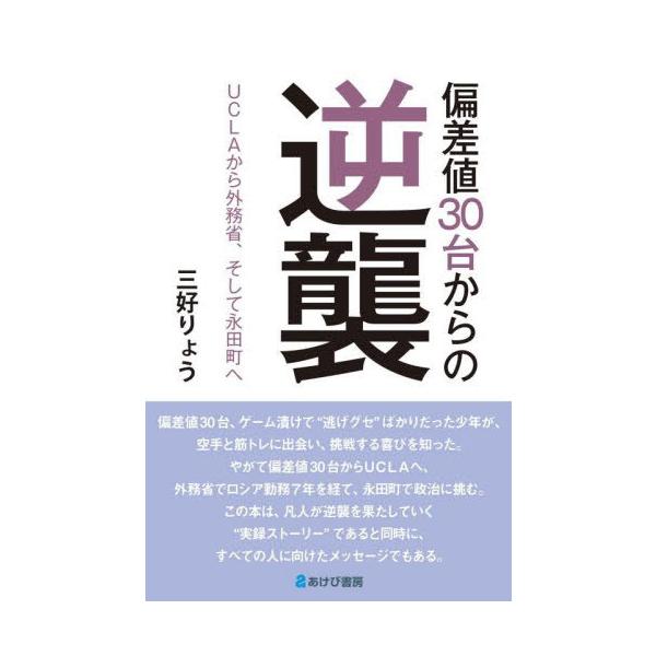 【発売日：2025年10月28日】三好りょう/著/偏差値30台からの逆襲、メディア：BOOK、発売日：2025/10、重量：340g、商品コード：NEOBK-3151265、JANコード/ISBNコード：9784871543002
