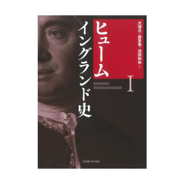 【発売日：2025年10月30日】ヒューム/著 犬塚元/訳 壽里竜/訳 池田和央/訳/ヒューム イングランド史 1 / 原タイトル:The history of England.vols.6-7、メディア：BOOK、発売日：2025/10、...