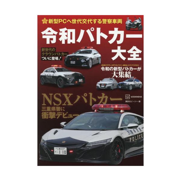 【発売日：2025年10月28日】講談社ビーシー/編/令和パトカー大全、メディア：BOOK、発売日：2025/10、重量：499g、商品コード：NEOBK-3151276、JANコード/ISBNコード：9784065409602